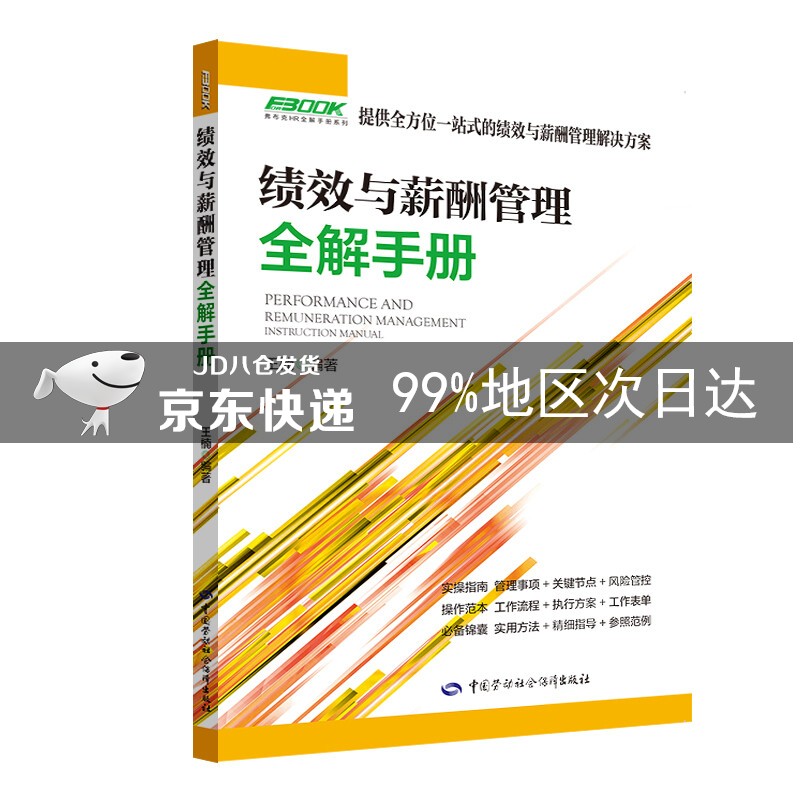 绩效与薪酬管理全解手册