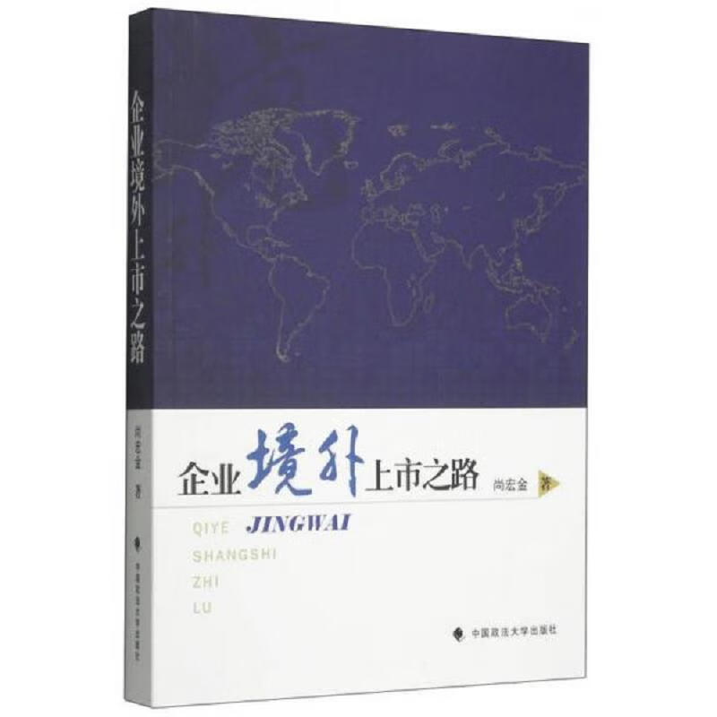 企业境外上市之路