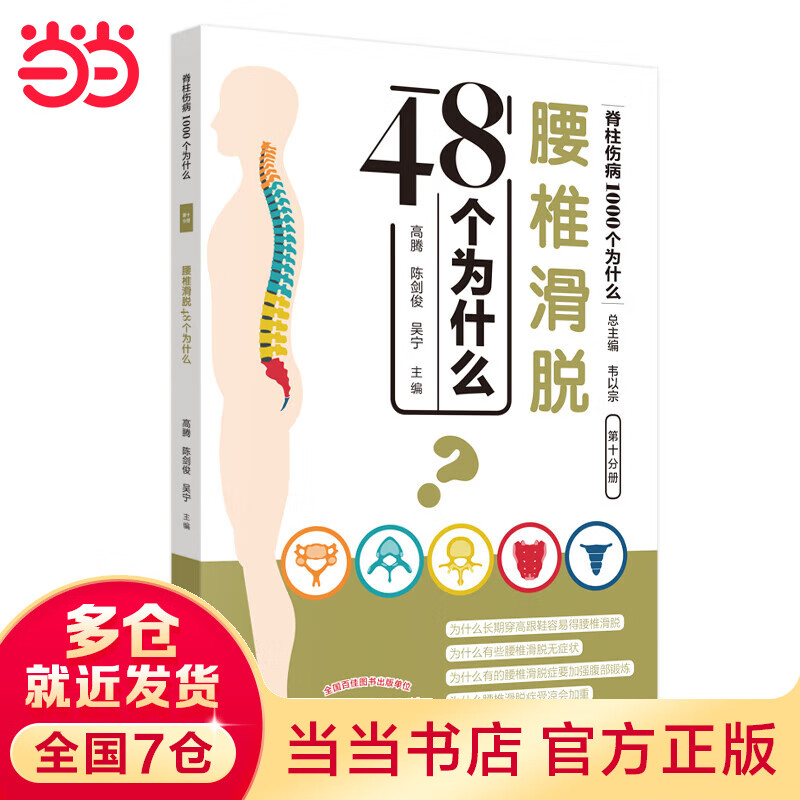 腰椎滑脱48个为什么·脊柱伤病1000个为什么
