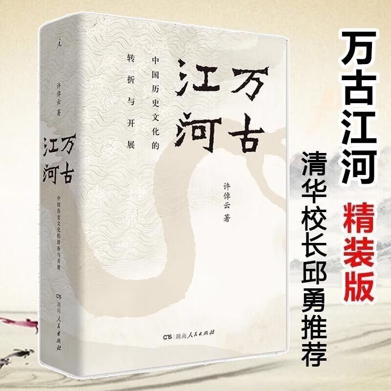 【现货速发】许倬云中国文化三部曲 万古江河