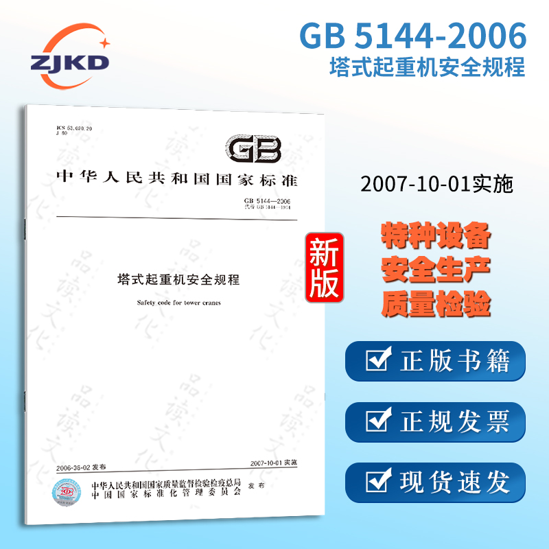GB 5144-2006 塔式起重机安全规程