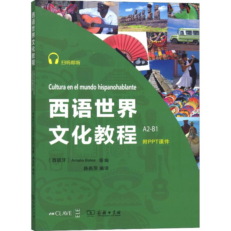 西语世界文化教程