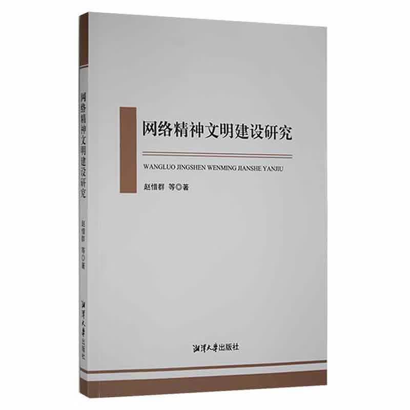 网络精神文明建设研究赵惜群等湘潭大学出版社9787568705493 婚恋与两性书籍
