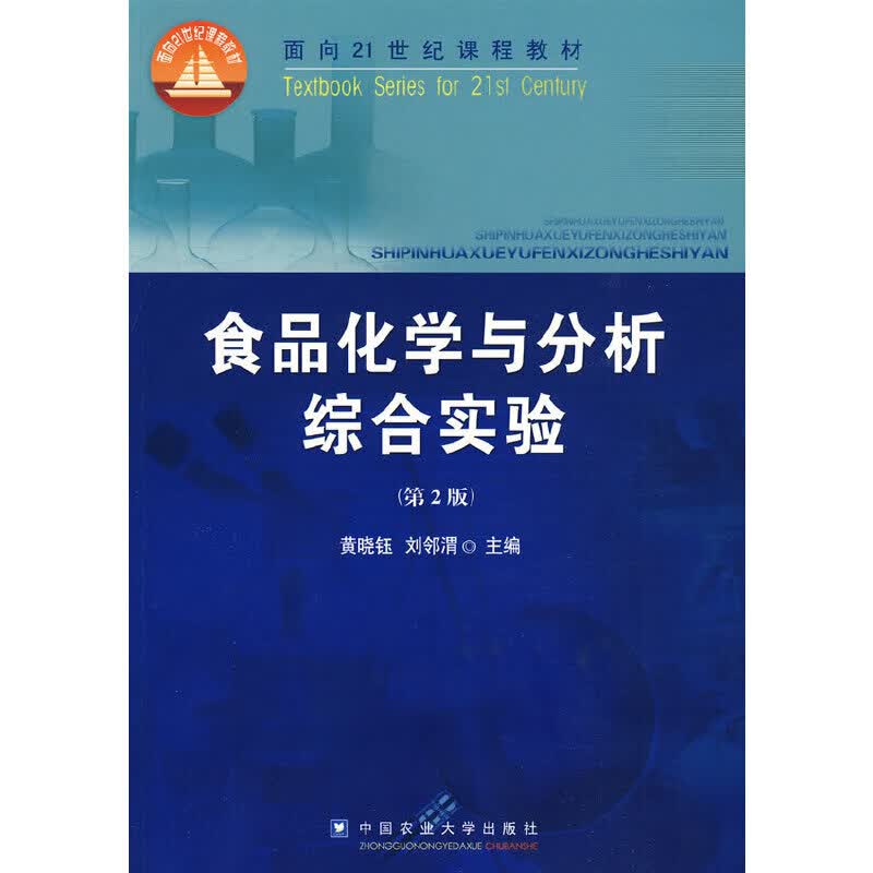 食品化学与分析综合实验