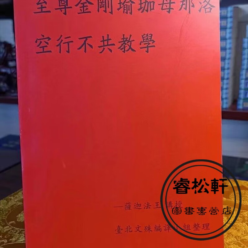 金刚瑜伽母那洛空行不共教学 稀有法本 修法往生长寿密集