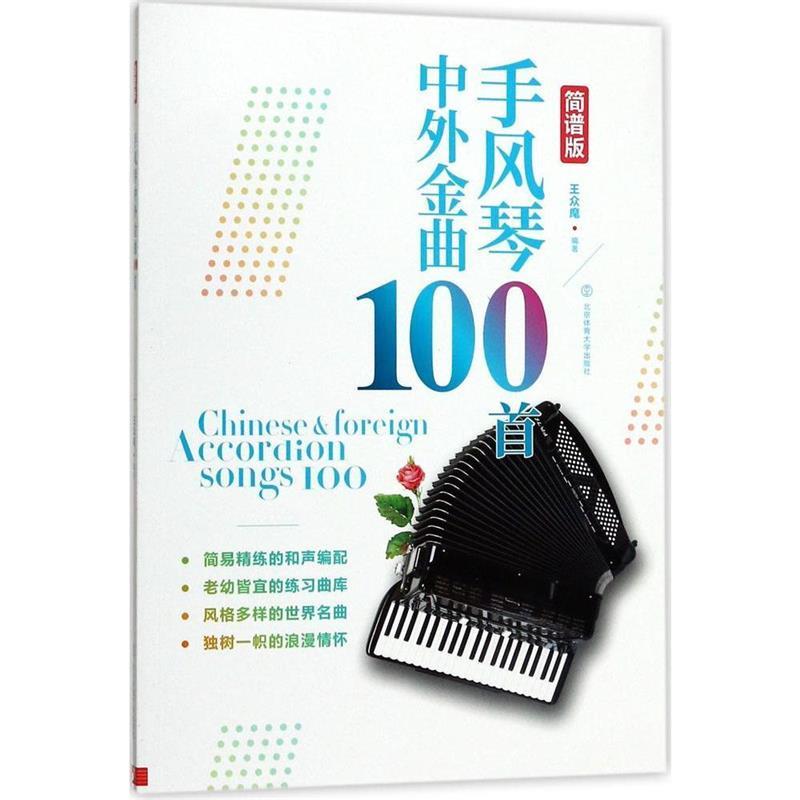 手风琴中外金曲100首 王众麾 编著