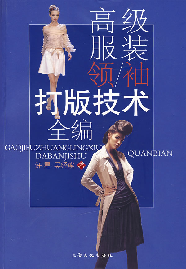 高级服装领袖打版技术全编 许星 著作 轻纺 许星吴经熊【，放心购买】