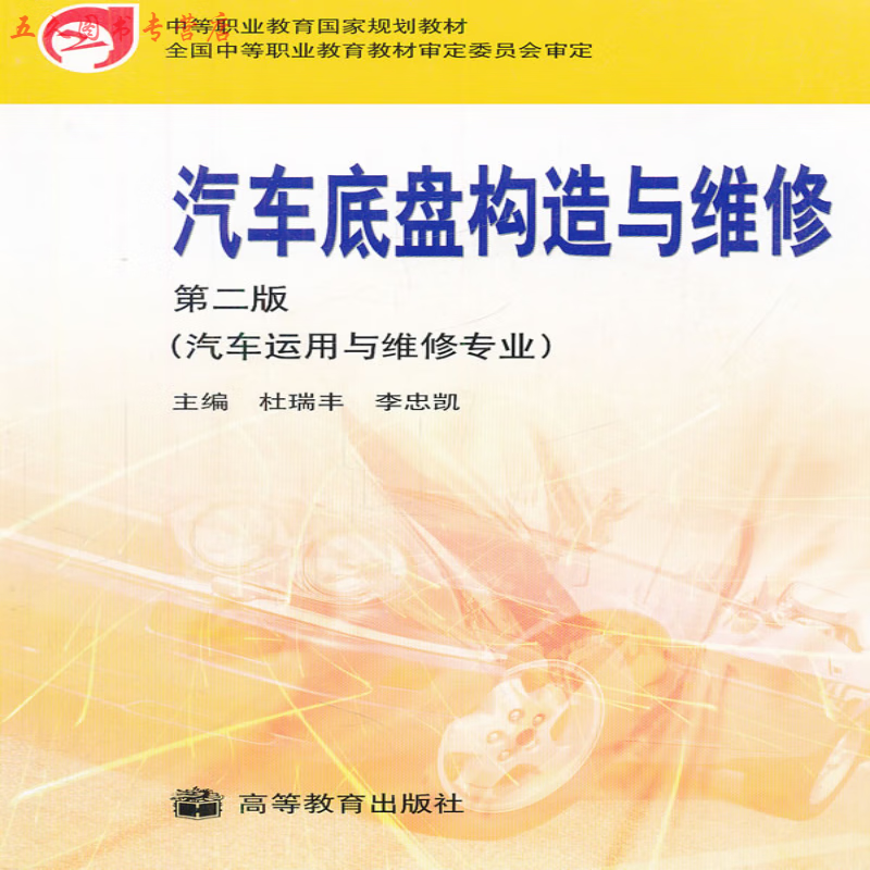 现货 汽车底盘构造与维修(附光盘)(汽车运用与维修专业)第二版