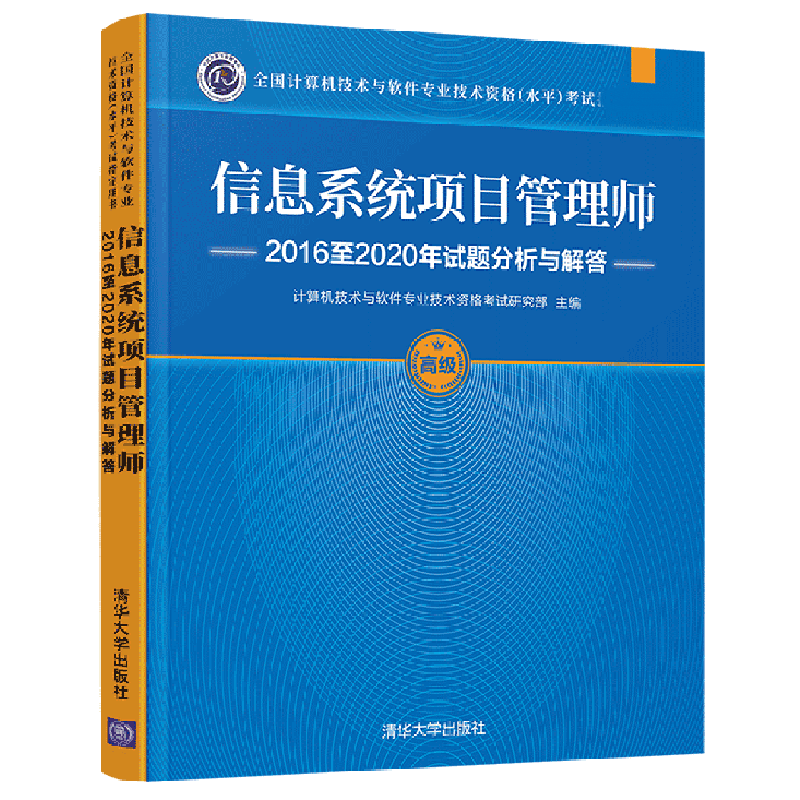 信息系统项目管理师2016至2020年试题分析与解答