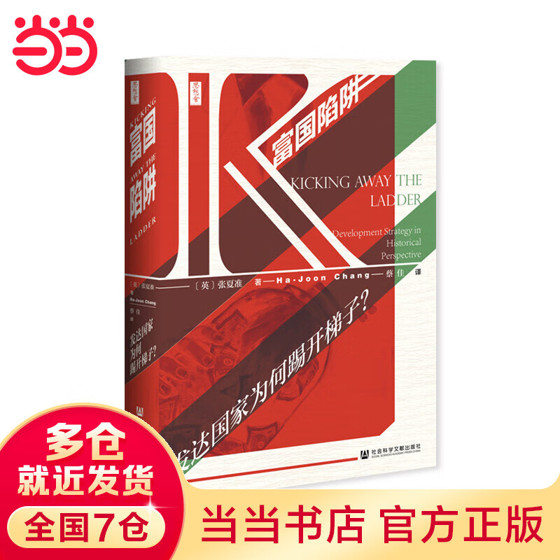思想会·富国陷阱：发达国家为何踢开梯子？