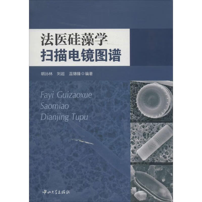 法医硅藻学扫描电镜图谱 胡孙林,刘超,温锦锋著 中山大学出版社