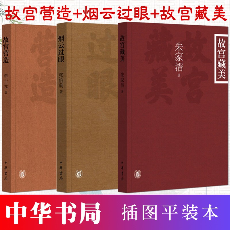 【中华书局】故宫藏美+烟云过眼+故宫营造（插图典藏本）套装3本