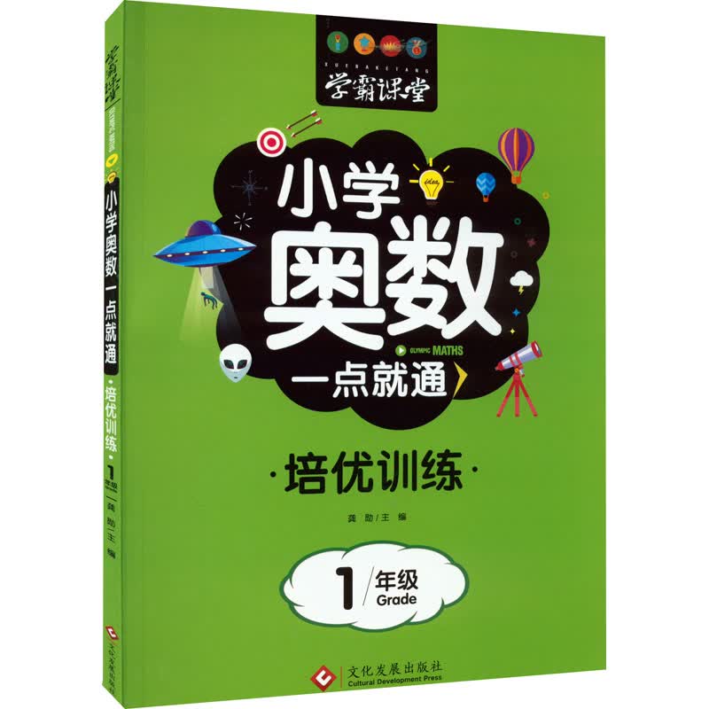 小学奥数一点就通 培优训练 1年级 图书
