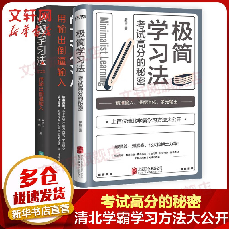 极简学习法 考试高分的秘密清北学霸学习方法大公开 郝景芳 刘嘉森北大粽博士推荐 精准输入 深度消化 多元输出，直击学习本质有效刷题科学抢分 一通百通 极简学习法+费曼学习法
