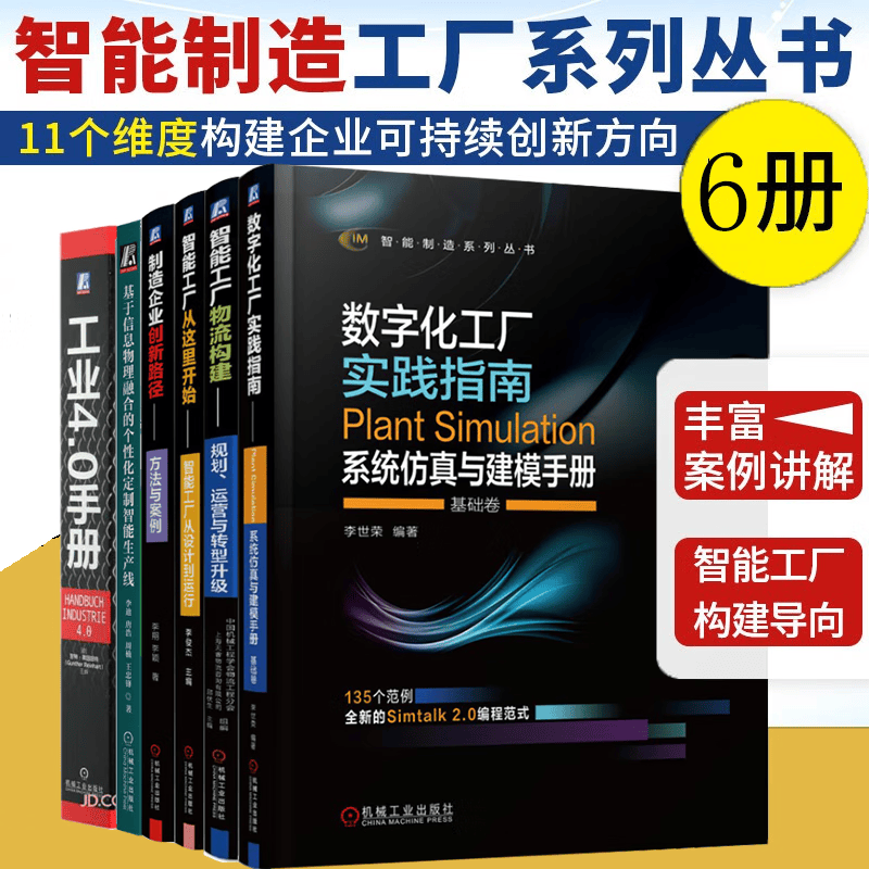智能制造工厂系列丛书6册 个性化定制智能生产线 数字化工厂实践指南 系统仿真与建模手册基础 优化 智能工厂物流构建 制造企业创新路径 方法与案例 工业4.0手册