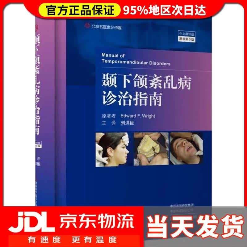 颞下颌紊乱病诊治指南