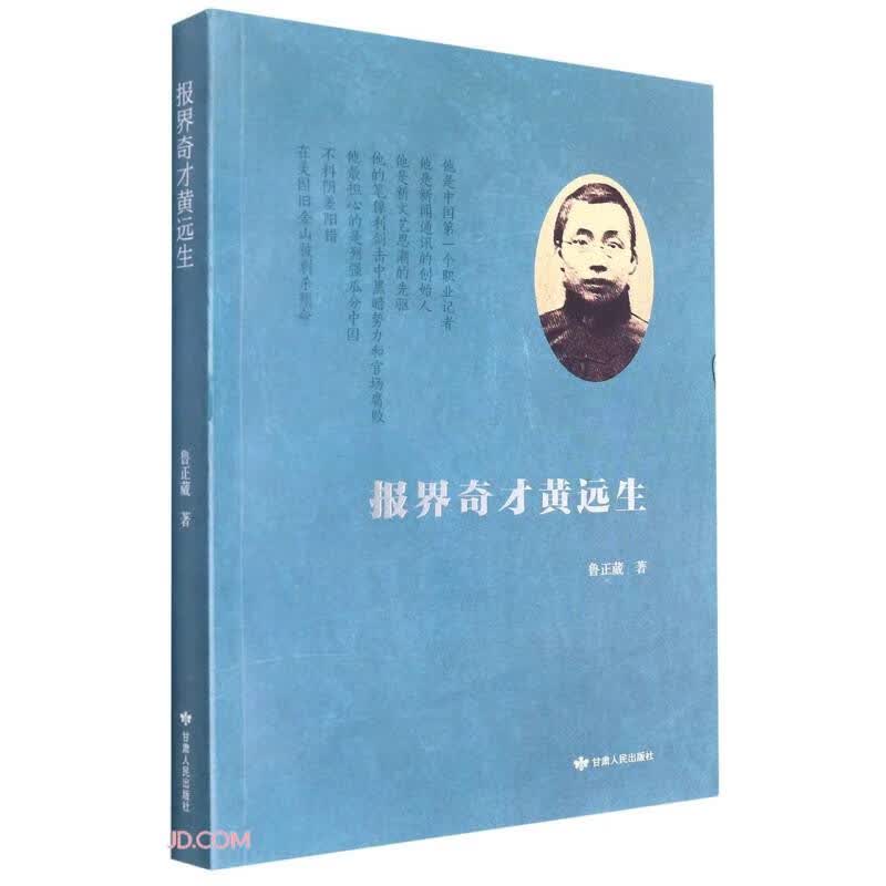 报界奇才黄远生9787226055137甘肃人民