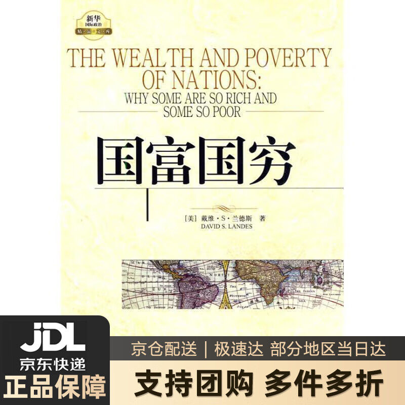 【 送货上门】国富国穷