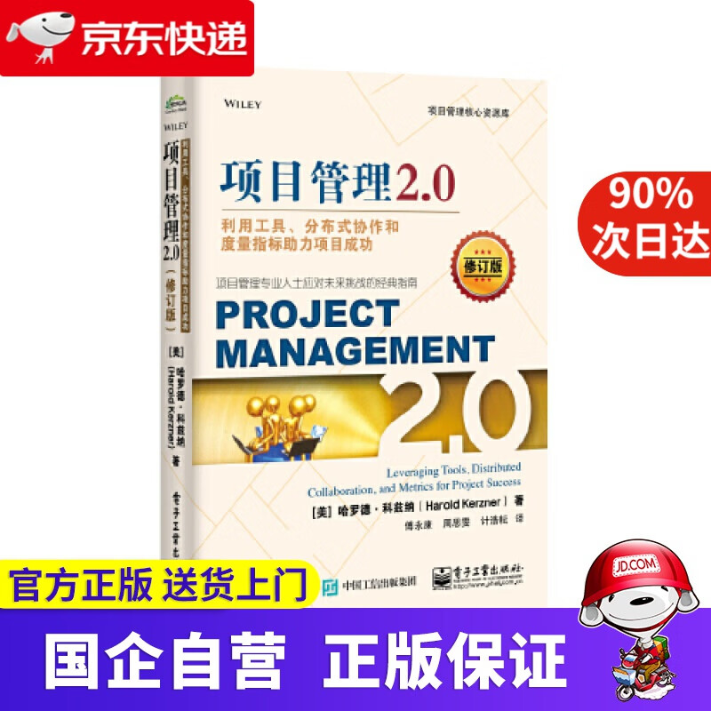 项目管理2.0：利用工具、分布式协作和度量指标助力项目成功 电子工业出版社