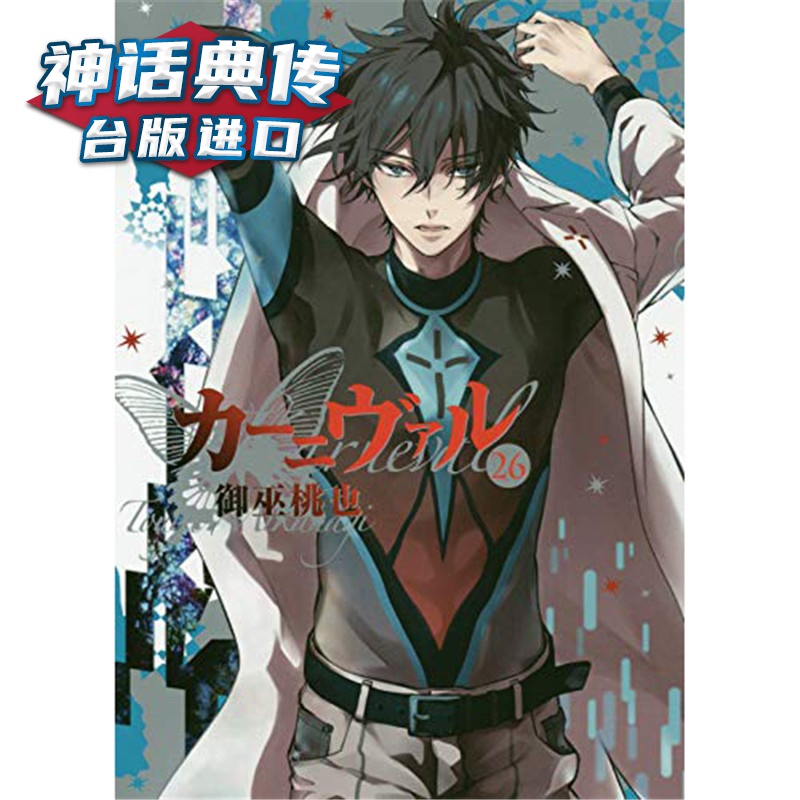 现货 黑色嘉年华26 漫画 书 长鸿 御巫桃也 正原版 台版 进口图书 繁体中文版