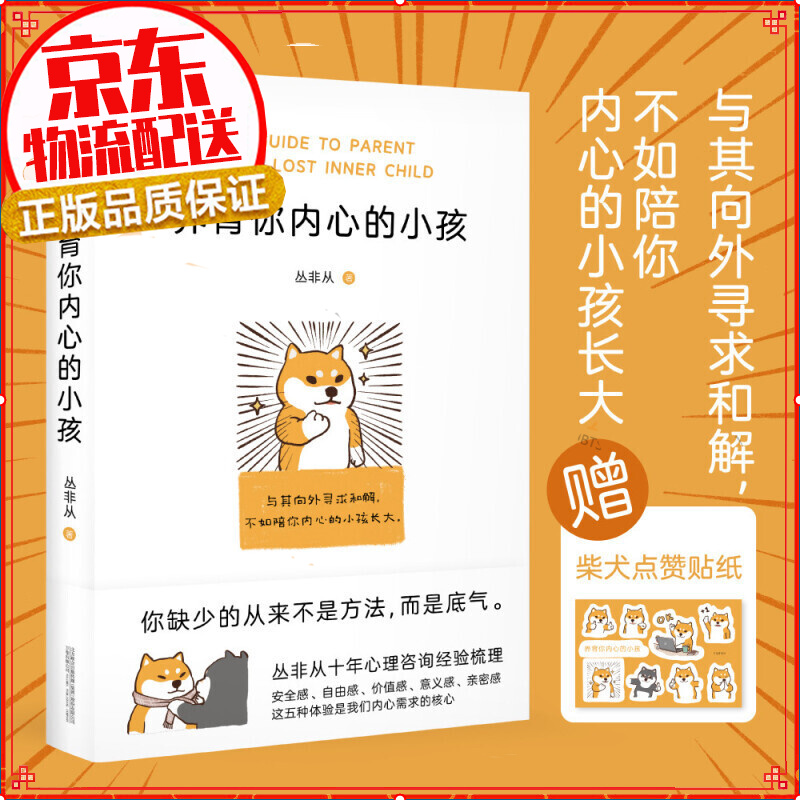 养育你内心的小孩（你缺少的从来不是方法，而是底气。与其向外寻求和解，不如陪你内心的小孩长大！） 图书