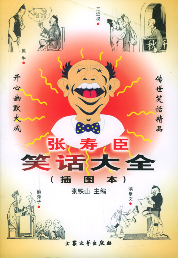【书】张寿臣笑话大全