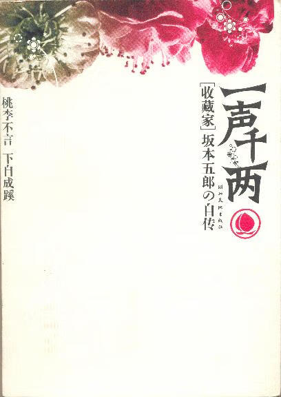 一声千两 坂本五郎