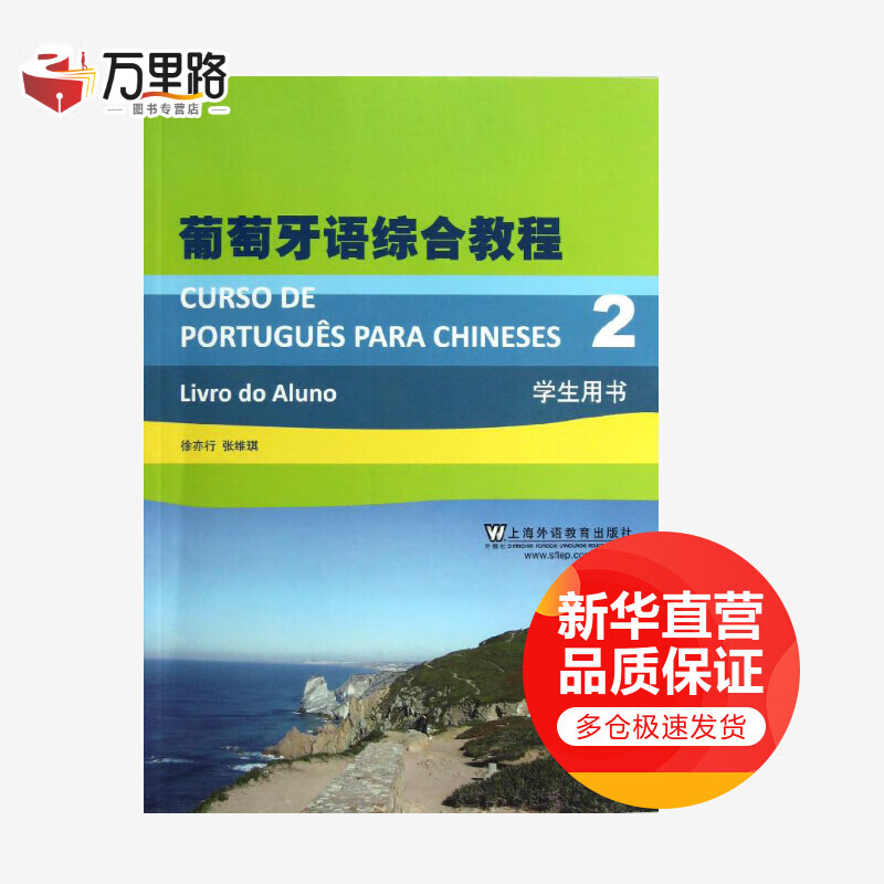 葡萄牙语综合教程(2)学生用书(附mp3下载)/葡萄牙语专业本科生教材