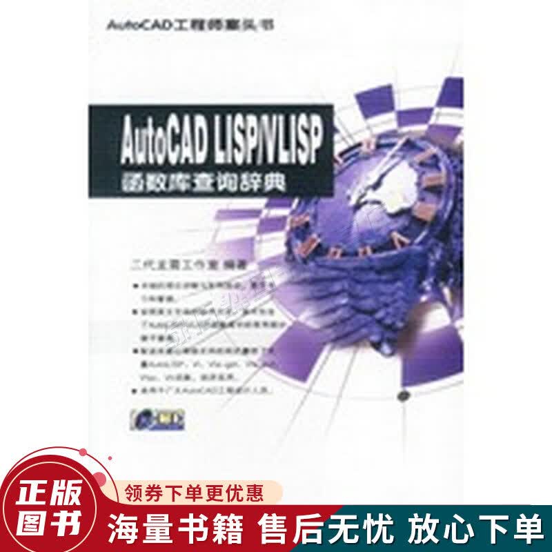 AutoCAD LISPVLISP函数库查询辞典
