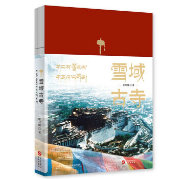 【新华畅销图书】雪域古寺（图话西藏五十座寺院，用图片记录西藏的色彩，用文字勾勒西藏的历史） 唐召