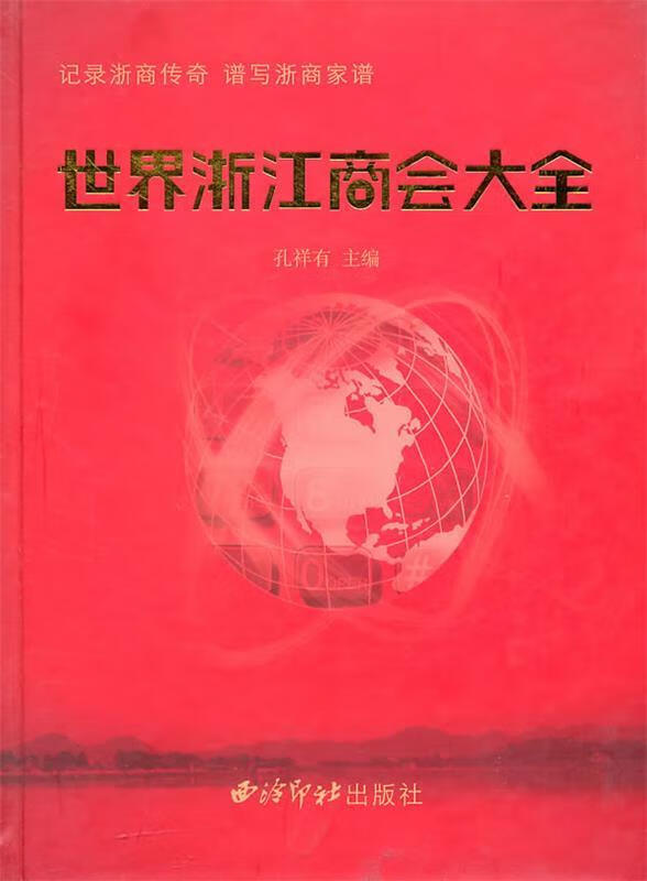 世界浙江商会大全 孔祥有主编