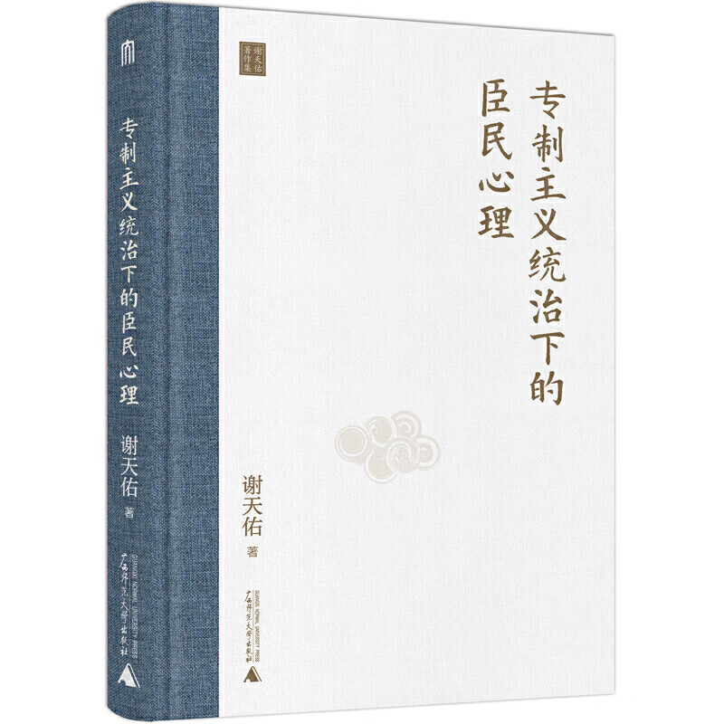 现货 专制主义统治下的臣民心理
