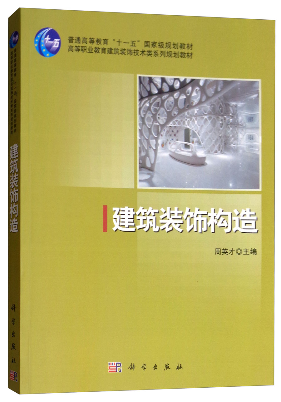 建筑装饰构造