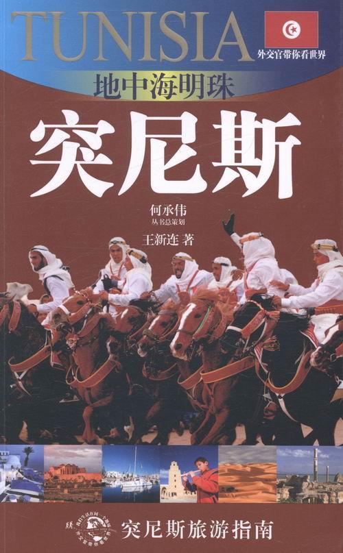 地中海明珠:突尼斯王新连上海锦绣文章出版社9787545213980 旅游/地图书籍