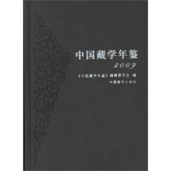 中国藏学年鉴