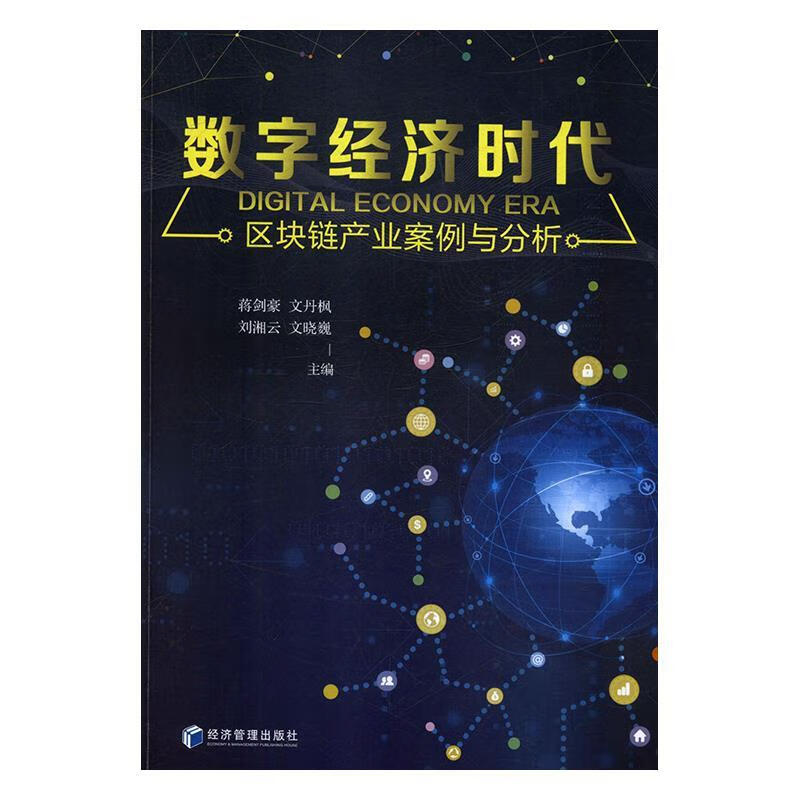 数字经济时代区块链产业案例与分析