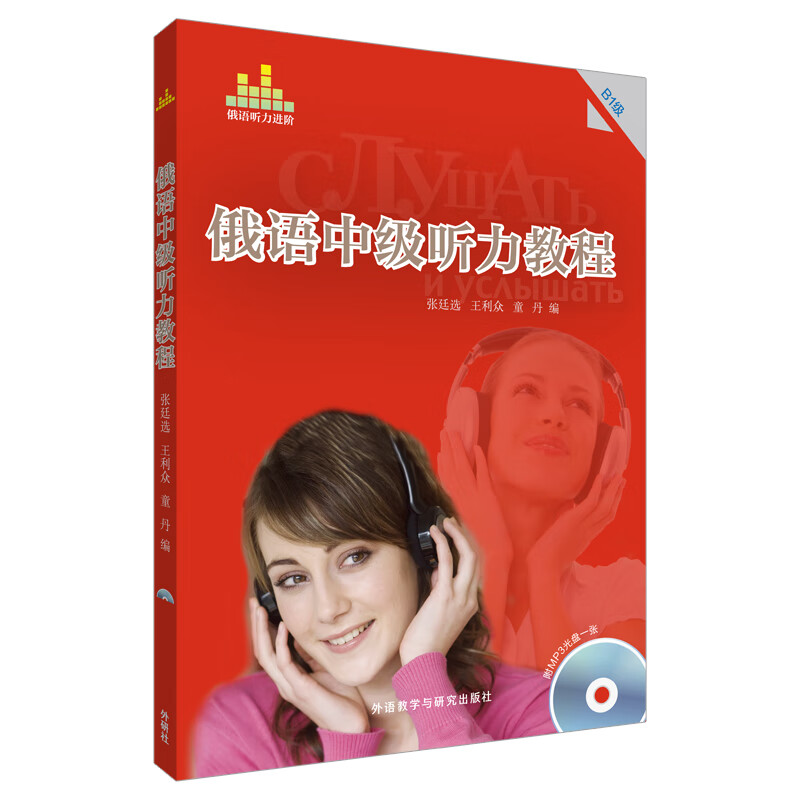 俄语中级听力教程(B1级)(配光盘)