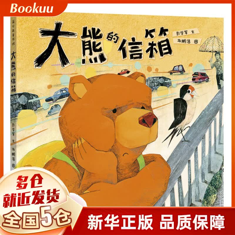 大熊的信箱 彭学军著 新书