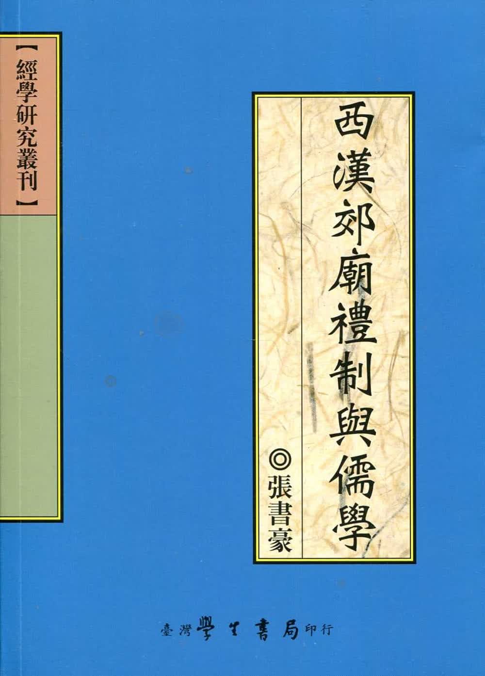 现货 张书豪 西汉郊庙礼制与儒学 中国台湾学生书局 原版进口书