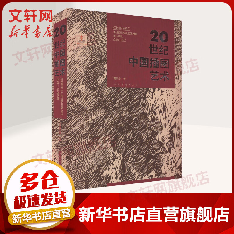 20世纪中国插图艺术 图书
