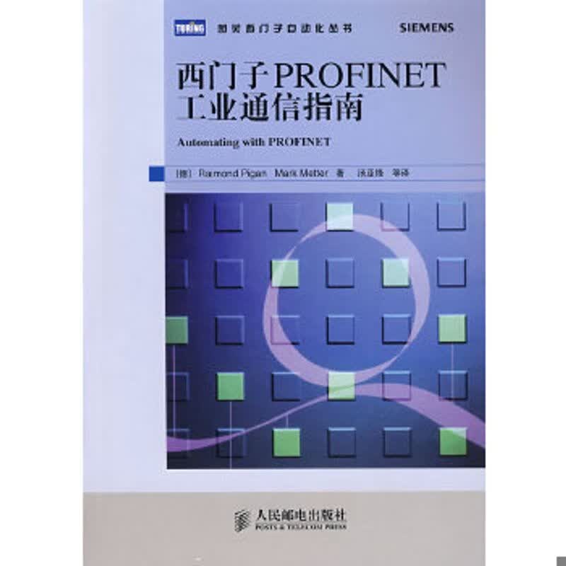 西门子PROFINET工业通信指南9787115167347（德）皮金（PiganR.
