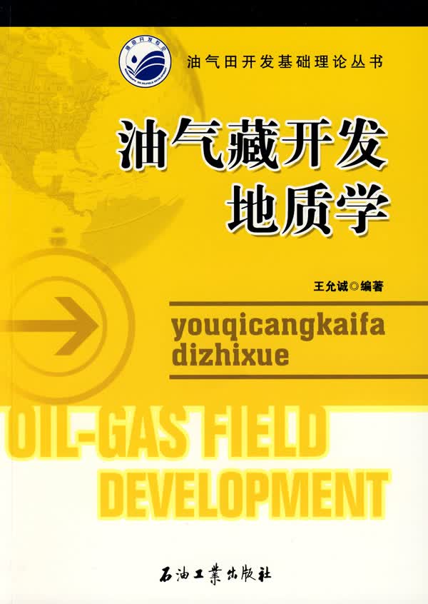 油气藏开发地质学 王允诚编著【书】