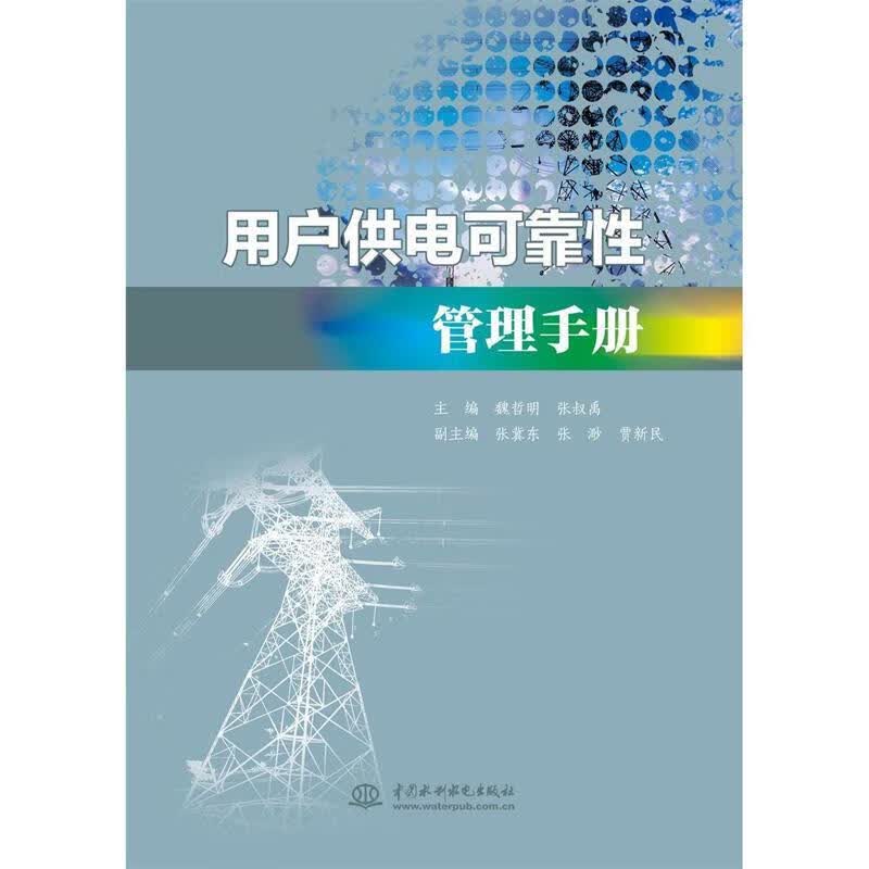 用户供电可靠性管理手册