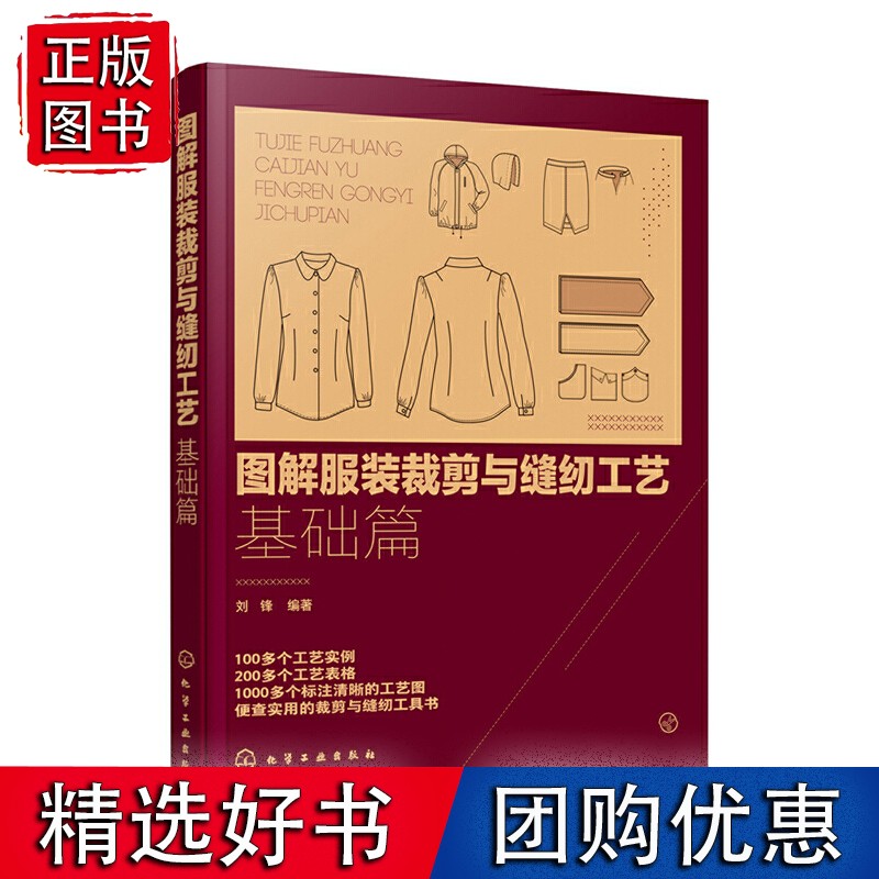 图解服装裁剪与缝纫工艺：基础篇