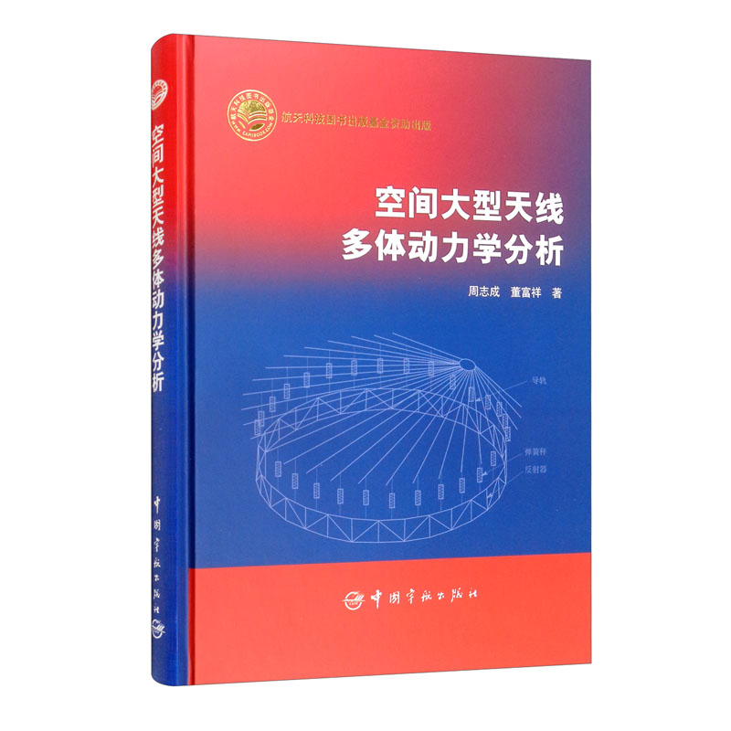 航天科技出版基金 空间大型天线多体动力学分析