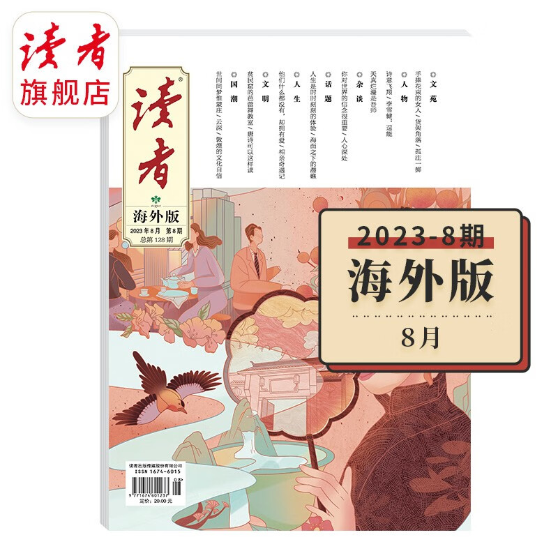读者旗舰店 读者海外版2023年1月-8月单月期刊 读者海外版单期 8月