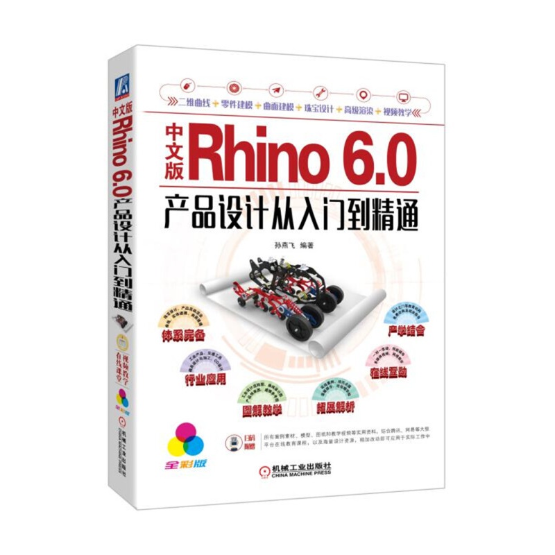 从入门到精通 Rhino 6.0产品设计