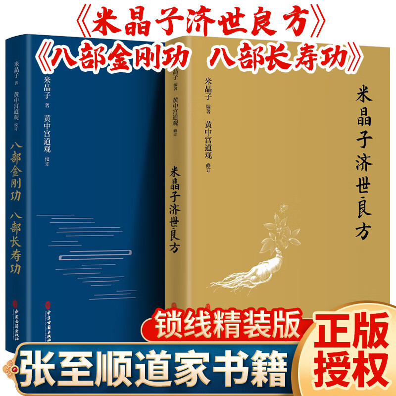 可选单本】土单方+百病食疗大全+米晶子济世良方+八部金刚功长寿功+炁体源流+小方子和祖传秘方张至顺中华食谱调理民间偏方中医养生食谱 【全套2册】济世良方+八部金刚功长寿功