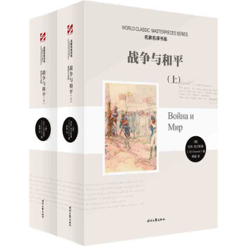 战争与和平 [俄罗斯]列夫·托尔斯泰【书】