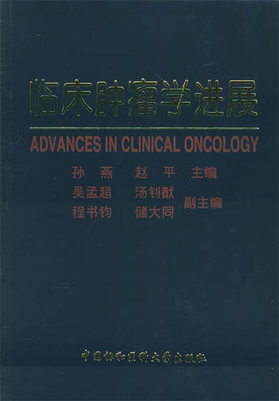临床肿瘤学进展【好书，下单速发】